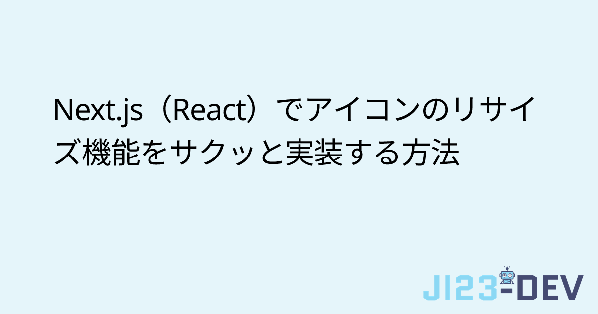 Next.js（React）でアイコンのリサイズ機能をサクッと実装する方法 | JI23-DEV