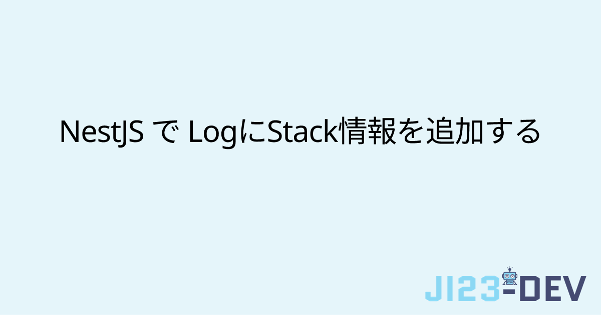 NestJS で LogにStack情報を追加する | JI23-DEV
